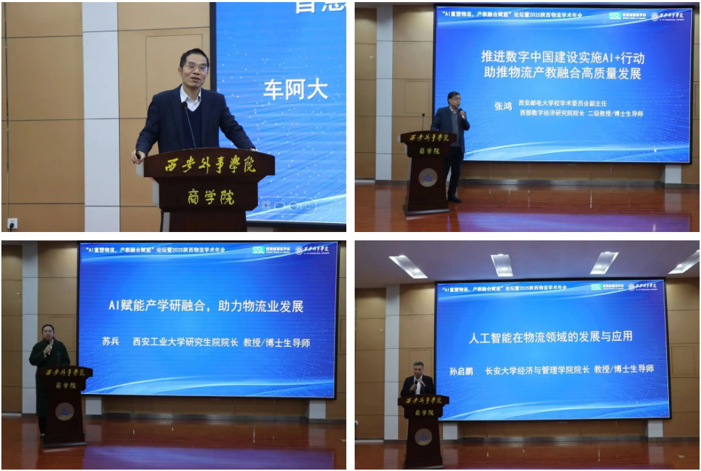 “AI重塑物流，产教融合赋能”论坛暨2025陕西物流学术年会在我校成功举办-西安外事学院校友总会
